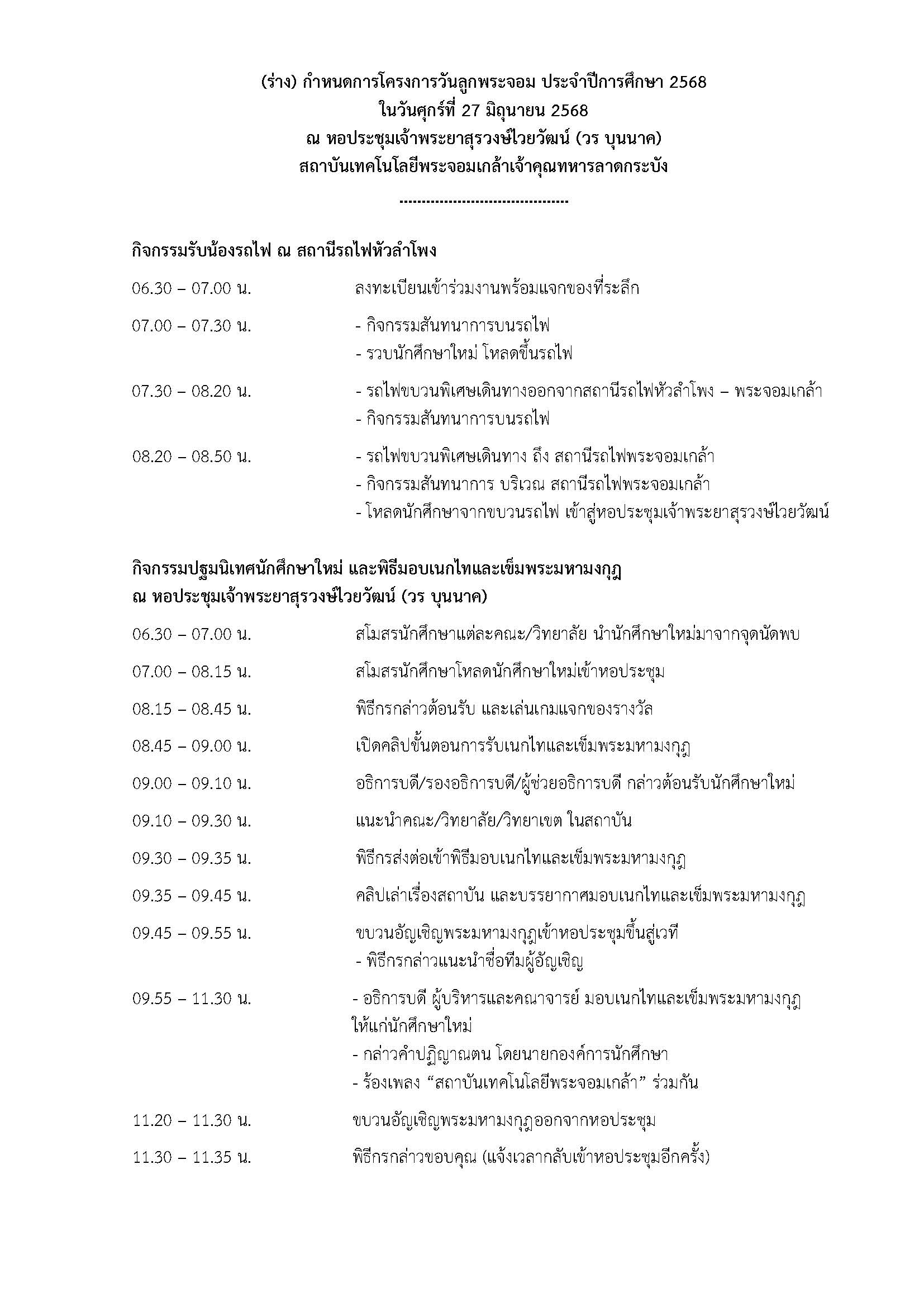 กำหนดการ First Step 2025 | สถาบันเทคโนโลยีพระจอมเกล้าเจ้าคุณทหารลาดกระบัง